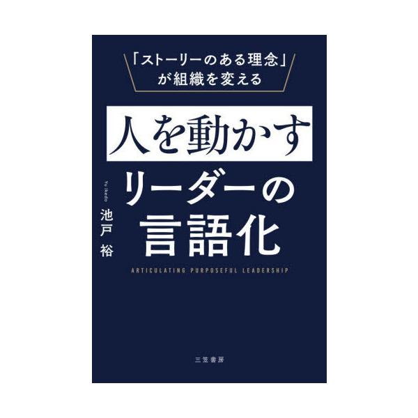【発売日：2026年01月28日】池戸裕/著/人を動かすリーダーの言語化、メディア：BOOK、発売日：2026/01、重量：340g、商品コード：NEOBK-3178189、JANコード/ISBNコード：9784837940722