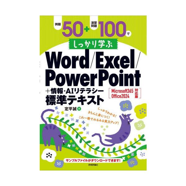 【発売日：2026年01月25日】定平誠/著/例題50+演習問題100でしっかり学ぶWord/Excel/PowerPoint+情報・AIリテラシー標準テキスト、メディア：BOOK、発売日：2026/01、重量：450g、商品コード：NEO...