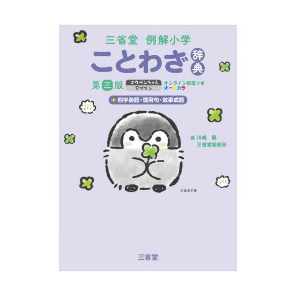 【発売日：2026年01月25日】川嶋優/編 三省堂編修所/編/三省堂例解小学ことわざ辞典 第三版 コウペンちゃんデザイン オンライン辞書つき オールカラー +四字熟語・慣用句・故事成語、メディア：BOOK、発売日：2026/01、重量：1...