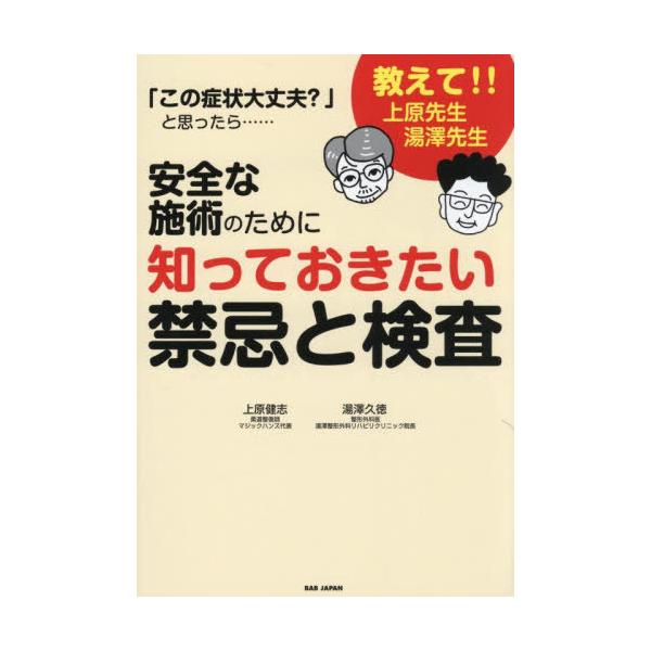 【発売日：2026年01月25日】上原健志/著 湯澤久徳/著/安全な施術のために知っておきたい禁忌と検査 教えて!!上原先生湯澤先生 「この症状大丈夫?」と思ったら......、メディア：BOOK、発売日：2026/01、重量：340g、商...