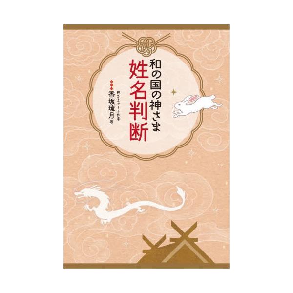 【発売日：2026年01月28日】香坂琉月/著/和の国の神さま姓名判断、メディア：BOOK、発売日：2026/01、重量：340g、商品コード：NEOBK-3178225、JANコード/ISBNコード：9784899766261