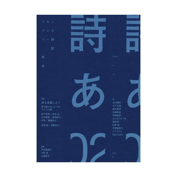 【発売日：2026年01月28日】山内優花木下太尾/詩あ ドキュメンタリー詩誌 02(2026-01)、メディア：BOOK、発売日：2026/01、重量：340g、商品コード：NEOBK-3178232、JANコード/ISBNコード：978...