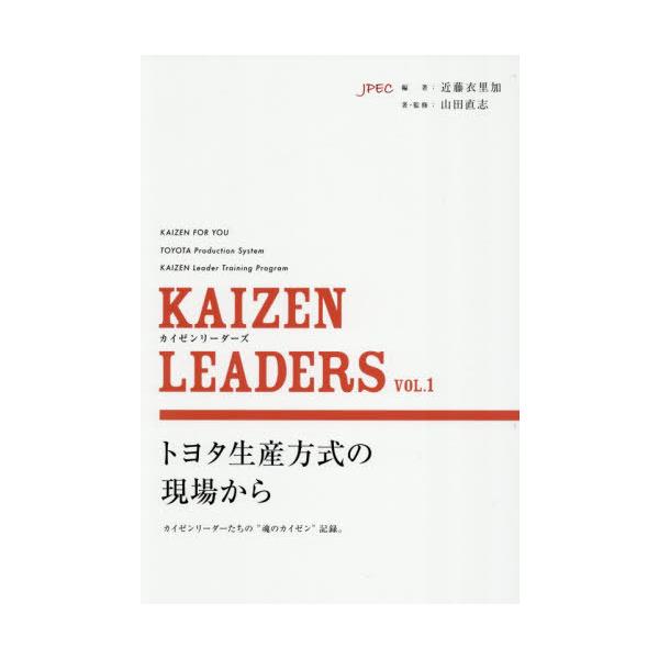 【発売日：2026年01月28日】近藤衣里加/著 山田直志/著 近藤衣里加/編集 山田直志/監修/KAIZEN LEADERS トヨタ生産方式の現場から VOL.1 カイゼンリーダーたちの“魂のカイゼン”記録。、メディア：BOOK、発売日：...