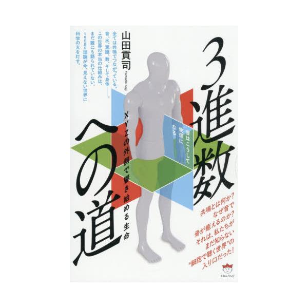 【発売日：2026年01月28日】山田貢司/著/3進数への道 音はこうして物理になる XYZの外側で響き始める生命、メディア：BOOK、発売日：2026/01、重量：340g、商品コード：NEOBK-3178238、JANコード/ISBNコ...