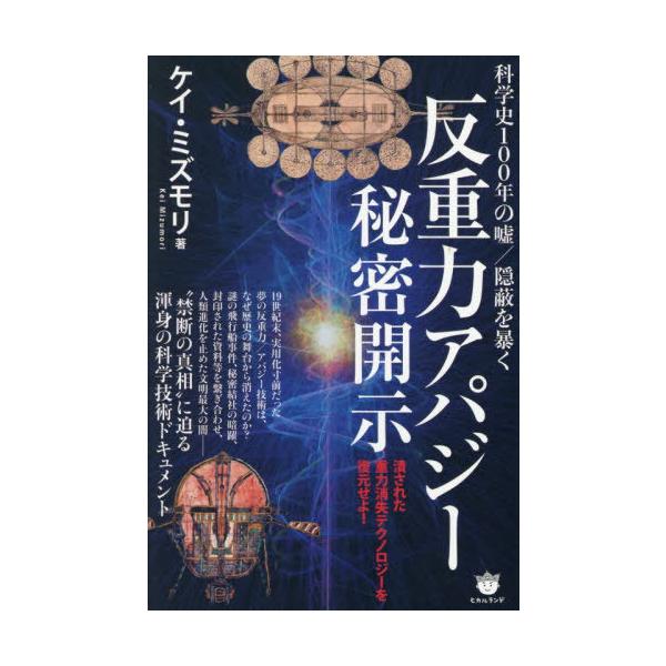 【発売日：2026年01月28日】ケイ・ミズモリ/著/反重力アパジー秘密開示 科学史100年の嘘/隠蔽を暴く 潰された重力消失テクノロジーを復元せよ!、メディア：BOOK、発売日：2026/01、重量：340g、商品コード：NEOBK-31...