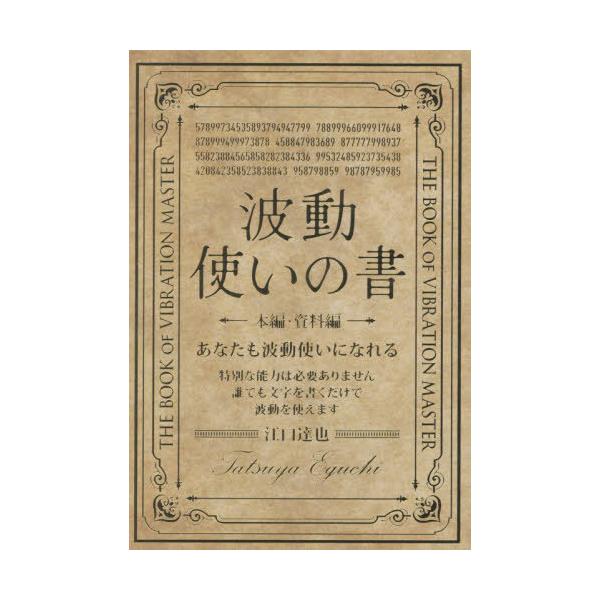 【発売日：2026年01月28日】江口達也/著/波動使いの書 本編・資料編 2巻セット、メディア：BOOK、発売日：2026/01、重量：340g、商品コード：NEOBK-3178240、JANコード/ISBNコード：9784867425787
