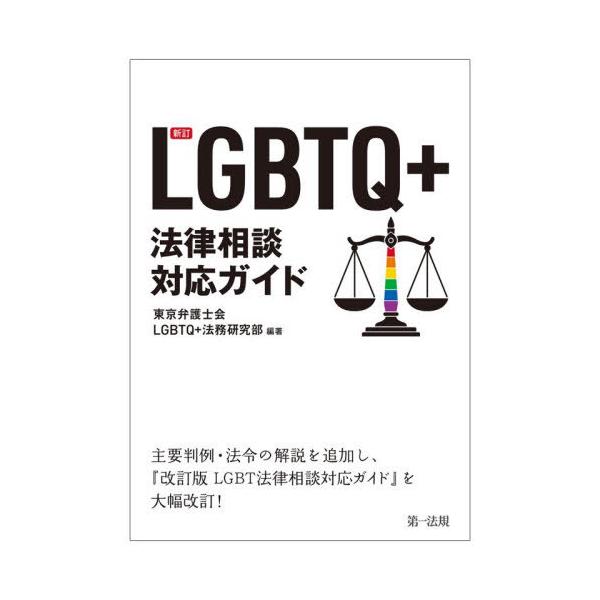 【発売日：2026年01月27日】東京弁護士会LGBTQ+法務研究部/編著/LGBTQ+法律相談対応ガイド、メディア：BOOK、発売日：2026/01、重量：500g、商品コード：NEOBK-3178245、JANコード/ISBNコード：9...