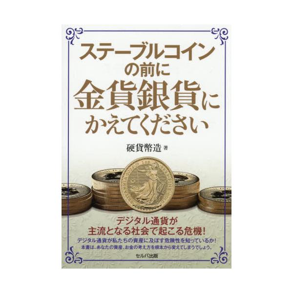 【発売日：2026年01月28日】硬貨幣造/著/ステーブルコインの前に金貨銀貨にかえてください、メディア：BOOK、発売日：2026/01、重量：500g、商品コード：NEOBK-3178255、JANコード/ISBNコード：9784868...