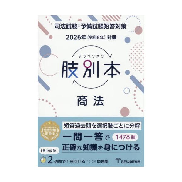 【発売日：2026年01月28日】辰已法律研究所/肢別本商法 司法試験&amp;予備試験 2026年対策、メディア：BOOK、発売日：2026/01、重量：600g、商品コード：NEOBK-3178270、JANコード/ISBNコード：97...
