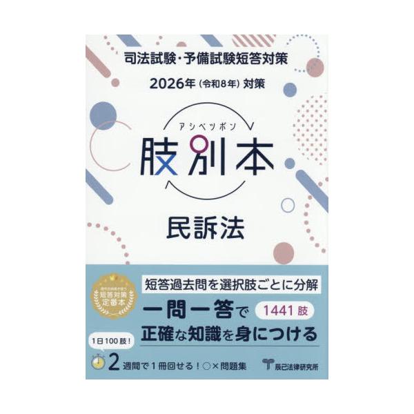 【発売日：2026年01月28日】辰已法律研究所/肢別本民訴法 司法試験&amp;予備試験 2026年対策、メディア：BOOK、発売日：2026/01、重量：600g、商品コード：NEOBK-3178271、JANコード/ISBNコード：9...