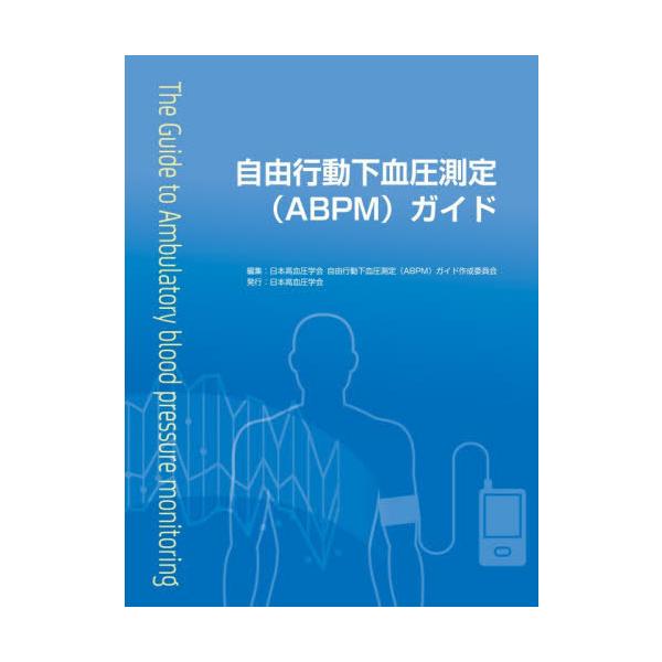 【発売日：2026年01月28日】日本高血圧学会自由行動下血圧測定(ABPM)ガイド作成委員会/編集/自由行動下血圧測定(ABPM)ガイド、メディア：BOOK、発売日：2026/01、重量：500g、商品コード：NEOBK-3178281、...