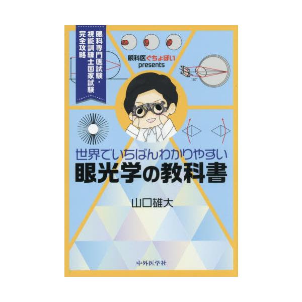 【発売日：2026年01月21日】山口雄大/著/世界でいちばんわかりやすい眼光学の教科書、メディア：BOOK、発売日：2026/01、重量：245g、商品コード：NEOBK-3178282、JANコード/ISBNコード：9784498061125