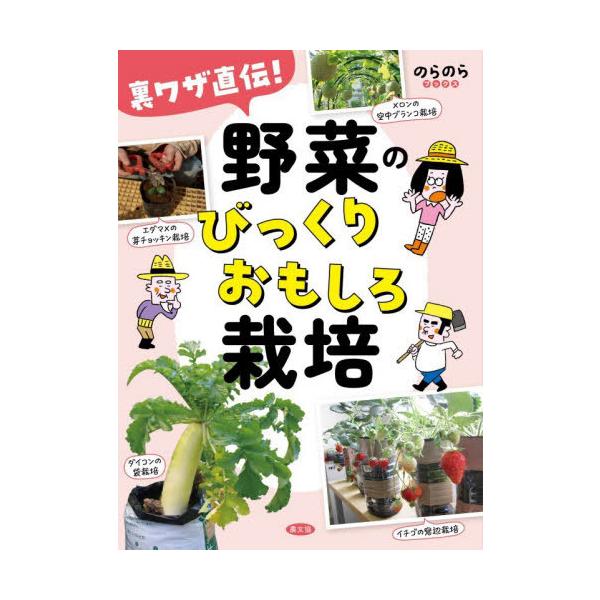 【発売日：2026年01月28日】農文協/編/裏ワザ直伝!野菜のびっくりおもしろ栽培 (のらのらブックス)、メディア：BOOK、発売日：2026/01、重量：340g、商品コード：NEOBK-3178288、JANコード/ISBNコード：9...
