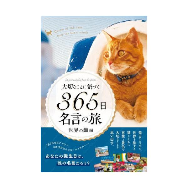 【発売日：2026年01月28日】WRITESPUBLISHING/編/大切なことに気づく365日名言の旅 for your everyday from the greats. 世界の猫編、メディア：BOOK、発売日：2026/01、重量：...