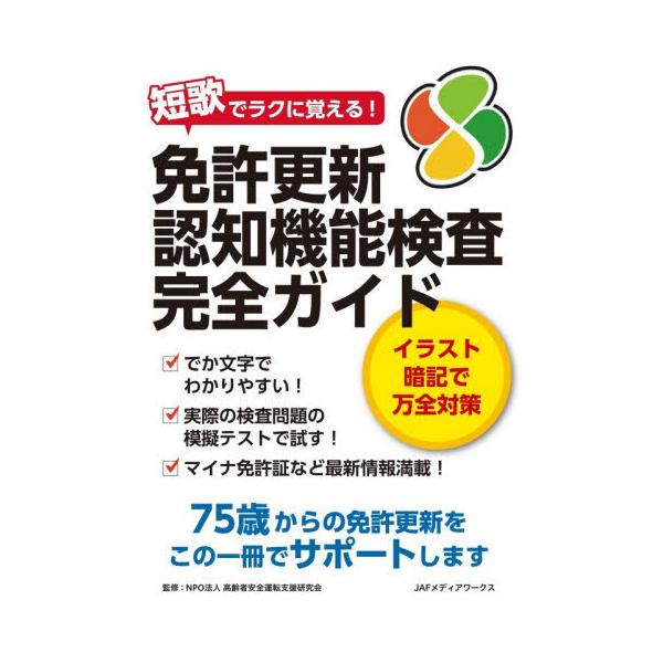 【発売日：2026年01月28日】高齢者安全運転支援研究会/監修/免許更新認知機能検査完全ガイド 短歌でラクに覚える!、メディア：BOOK、発売日：2026/01、重量：497g、商品コード：NEOBK-3178299、JANコード/ISB...
