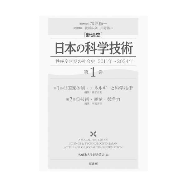 【発売日：2026年01月28日】塚原修一/編集代表 綾部広則/企画委員 川野祐二/企画委員/[新通史]日本の科学技術 1 (久留米大学経済叢書)、メディア：BOOK、発売日：2026/01、重量：500g、商品コード：NEOBK-3178...
