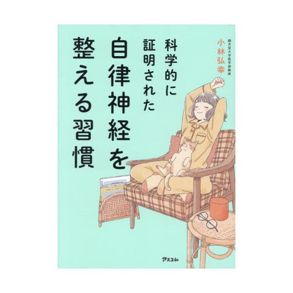 【発売日：2026年01月28日】小林弘幸/著/科学的に証明された自律神経を整える習慣、メディア：BOOK、発売日：2026/01、重量：340g、商品コード：NEOBK-3178316、JANコード/ISBNコード：9784776214601