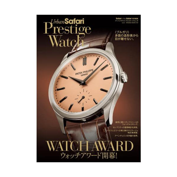 【発売日：2026年01月28日】日之出出版/Safari+Urban Safari特別編集 Urban Safari Prestige Watch vol.3 (HINODE)、メディア：BOOK、発売日：2026/01、重量：340g、...