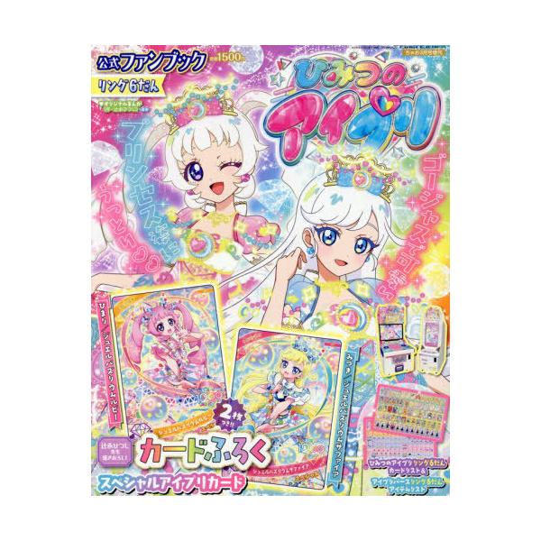 【発売日：2026年02月05日】小学館/ひみつのアイプリ公式ファンブック リング6だん 2026年3月号、メディア：BOOK、発売日：2026/02、重量：220g、商品コード：NEOBK-3178388、JANコード/ISBNコード：4...