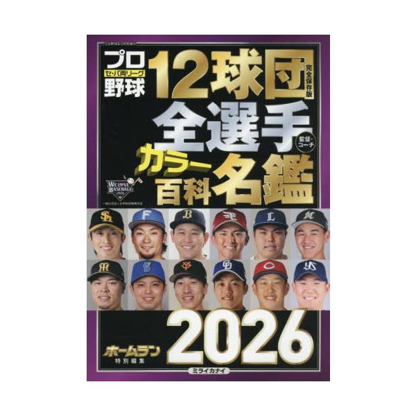 【発売日：2026年02月18日】ミライカナイ/プロ野球12球団全選手カラー百科名鑑2026 2026年3月号、メディア：BOOK、発売日：2026/02、重量：350g、商品コード：NEOBK-3178402、JANコード/ISBNコード...