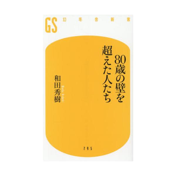 【発売日：2026年01月28日】和田秀樹/著/80歳の壁を越えた人たち (幻冬舎新書)、メディア：BOOK、発売日：2026/01、重量：190g、商品コード：NEOBK-3178458、JANコード/ISBNコード：9784344987982