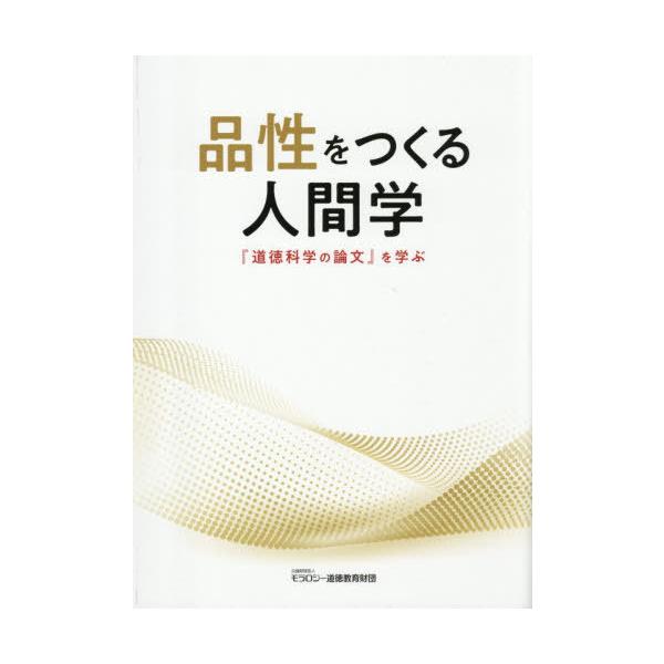 【発売日：2026年01月28日】モラロジー道徳教育財団/品性をつくる人間学、メディア：BOOK、発売日：2026/01、重量：470g、商品コード：NEOBK-3178474、JANコード/ISBNコード：9784896392999