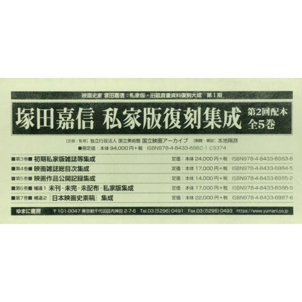 【発売日：2025年11月28日】国立映画アーカイブ/ほか企画・監修/塚田嘉信 私家版復刻集成 2配 全5巻 (映画史家塚田嘉信:私家版・旧蔵貴重)、メディア：BOOK、発売日：2025/11、重量：450g、商品コード：NEOBK-317...