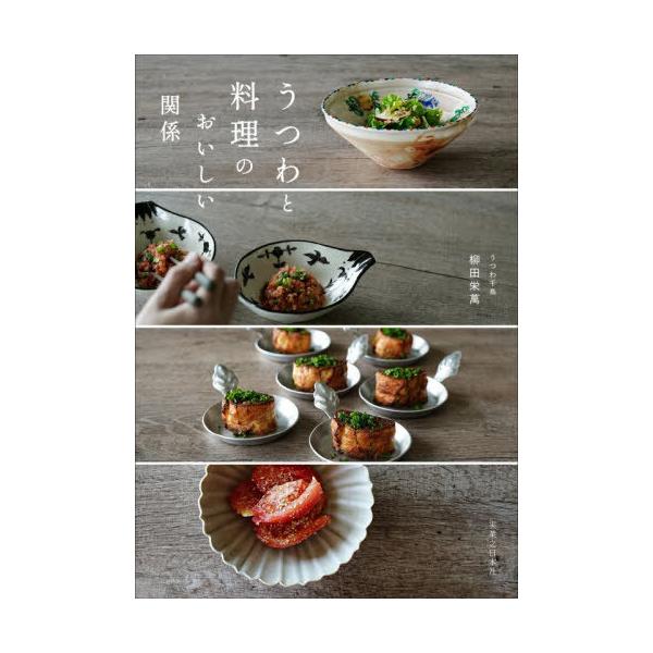 【発売日：2026年01月29日】柳田栄萬/著/うつわと料理のおいしい関係、メディア：BOOK、発売日：2026/01、重量：275g、商品コード：NEOBK-3178483、JANコード/ISBNコード：9784408539041
