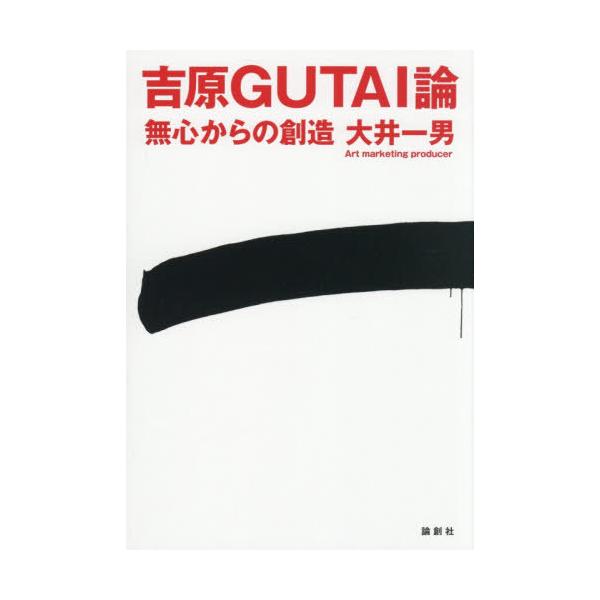 【発売日：2026年01月28日】大井一男/著/吉原GUTAI論 無心からの創造、メディア：BOOK、発売日：2026/01、重量：540g、商品コード：NEOBK-3178527、JANコード/ISBNコード：9784846025434
