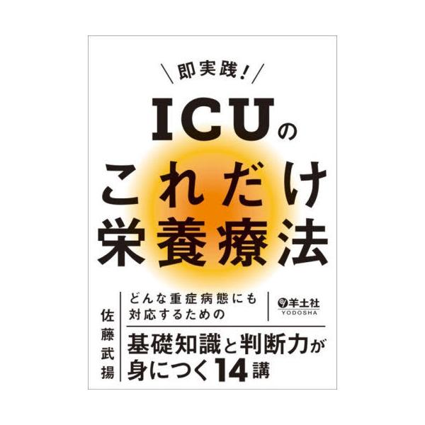 【発売日：2026年01月28日】佐藤武揚/著/即実践!ICUのこれだけ栄養療法 どんな重症病態にも対応するための基礎知識と判断力が身につく14講、メディア：BOOK、発売日：2026/01、重量：500g、商品コード：NEOBK-3178...
