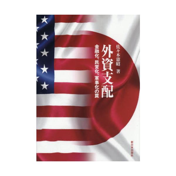 【発売日：2026年01月28日】佐々木憲昭/著/外資支配 金融化、民営化、軍事化の罠、メディア：BOOK、発売日：2026/01、重量：340g、商品コード：NEOBK-3178546、JANコード/ISBNコード：9784406069687