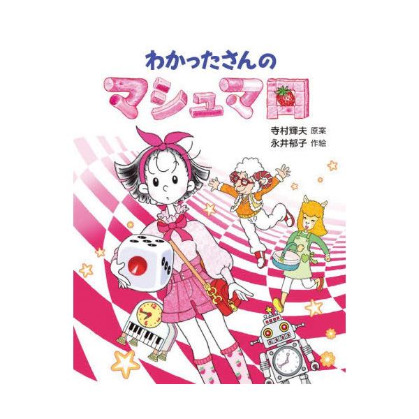 【発売日：2026年02月01日】寺村輝夫/原案 永井郁子/作絵/わかったさんのマシュマロ (わかったさんのあたらしいおかしシリーズ)、メディア：BOOK、発売日：2026/02、重量：340g、商品コード：NEOBK-3178548、JA...