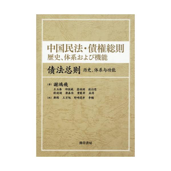 【発売日：2026年01月28日】謝鴻飛/〔ほか〕著 鄭路/〔ほか〕訳/中国民法・債権総則 歴史、体系および機能、メディア：BOOK、発売日：2026/01、重量：500g、商品コード：NEOBK-3178561、JANコード/ISBNコー...