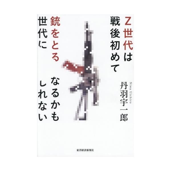 【発売日：2026年01月29日】丹羽宇一郎/著/Z世代は戦後初めて銃をとる世代になるかもしれない、メディア：BOOK、発売日：2026/01、重量：340g、商品コード：NEOBK-3178573、JANコード/ISBNコード：97844...