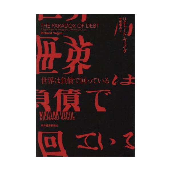 【発売日：2026年01月29日】リチャード・ヴェイグ/著 井坂康志/訳/世界は負債で回っている / 原タイトル:THE PARADOX OF DEBT、メディア：BOOK、発売日：2026/01、重量：356g、商品コード：NEOBK-3...