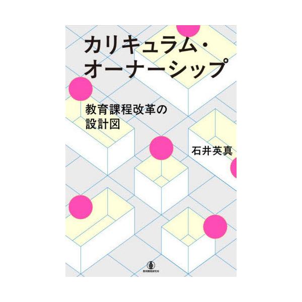 【発売日：2026年01月28日】石井英真/著/カリキュラム・オーナーシップ 教育課程改革の設計図、メディア：BOOK、発売日：2026/01、重量：450g、商品コード：NEOBK-3178578、JANコード/ISBNコード：97848...