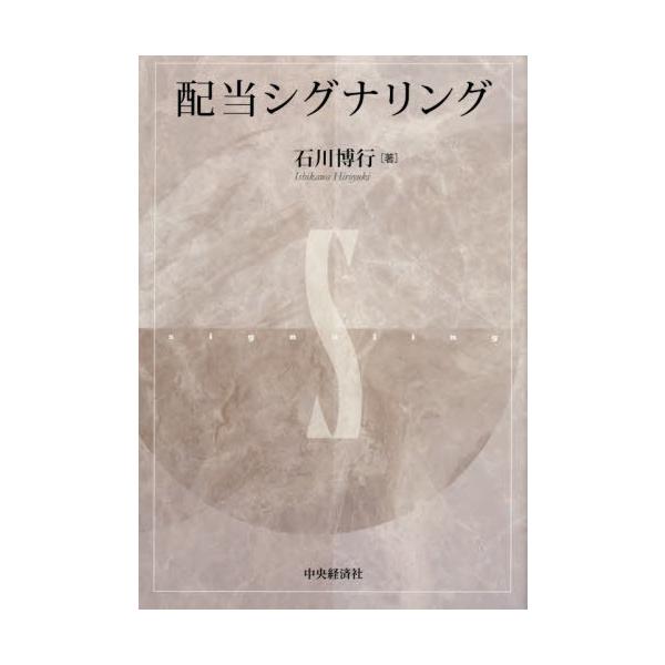 【発売日：2026年02月15日】石川博行/著/配当シグナリング、メディア：BOOK、発売日：2026/02、重量：500g、商品コード：NEOBK-3178582、JANコード/ISBNコード：9784502561214