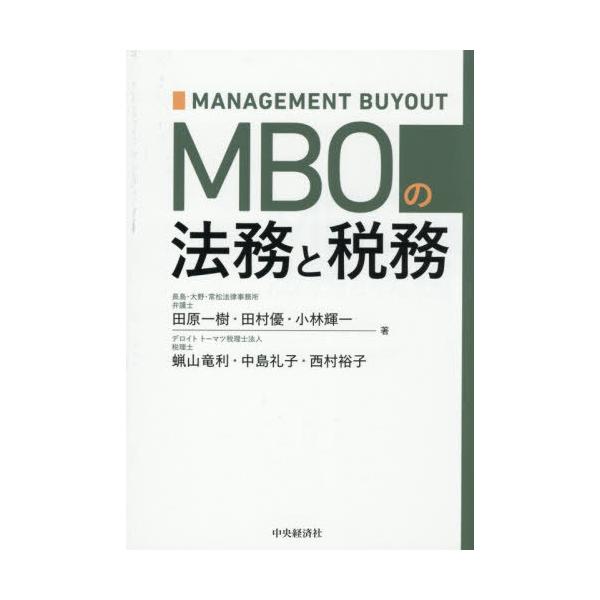 【発売日：2026年01月28日】田原一樹/〔ほか〕著/MBOの法務と税務、メディア：BOOK、発売日：2026/01、重量：500g、商品コード：NEOBK-3178583、JANコード/ISBNコード：9784502556616
