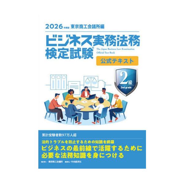 【発売日：2026年01月28日】東京商工会議所/ビジネス実務法務検定試験2級公式テキスト 2026年度版、メディア：BOOK、発売日：2026/01、重量：600g、商品コード：NEOBK-3178584、JANコード/ISBNコード：9...