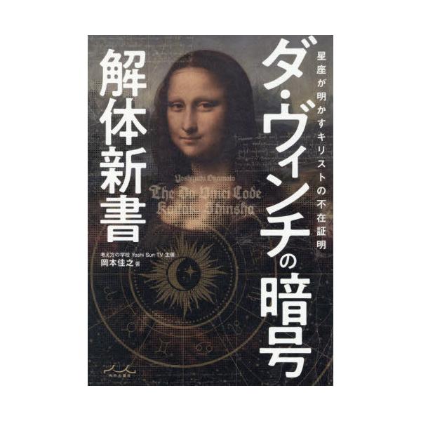 【発売日：2026年01月28日】岡本佳之/著/ダ・ヴィンチの暗号解体新書、メディア：BOOK、発売日：2026/01、重量：340g、商品コード：NEOBK-3178593、JANコード/ISBNコード：9784862577726