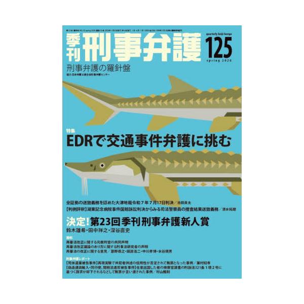 【発売日：2026年01月28日】現代人文社/季刊 刑事弁護 125、メディア：BOOK、発売日：2026/01、重量：500g、商品コード：NEOBK-3178620、JANコード/ISBNコード：9784877988098