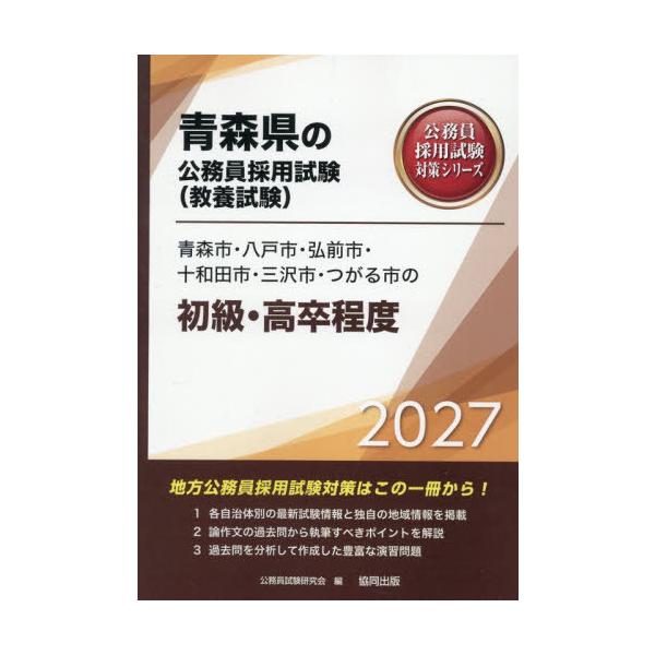 【発売日：2026年01月29日】公務員試験研究会/2027 青森市・八戸市・弘前 初級・高卒 (青森県の公務員採用試験対策シリーズ教養試)、メディア：BOOK、発売日：2026/01、重量：600g、商品コード：NEOBK-3178627...