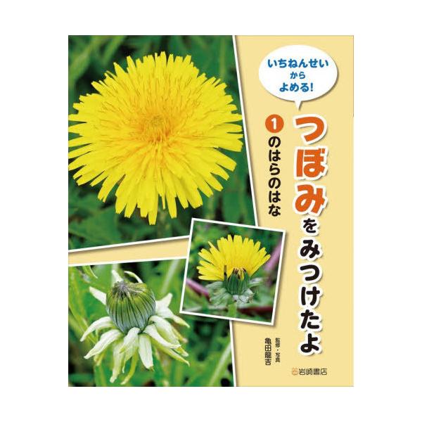 【発売日：2026年01月28日】亀田龍吉/監修/いちねんせいからよめる!つぼみをみつけたよ 1、メディア：BOOK、発売日：2026/01、重量：340g、商品コード：NEOBK-3178638、JANコード/ISBNコード：978426...