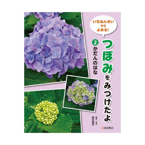 【発売日：2026年01月28日】亀田龍吉/監修/いちねんせいからよめる!つぼみをみつけたよ 2、メディア：BOOK、発売日：2026/01、重量：340g、商品コード：NEOBK-3178642、JANコード/ISBNコード：978426...
