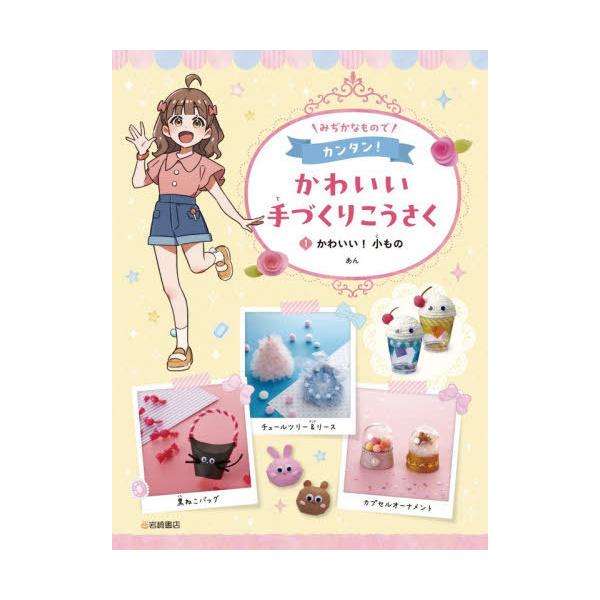 【発売日：2026年01月28日】あん/作/みぢかなものでカンタン!かわいい手づくりこうさく 1、メディア：BOOK、発売日：2026/01、重量：340g、商品コード：NEOBK-3178644、JANコード/ISBNコード：978426...