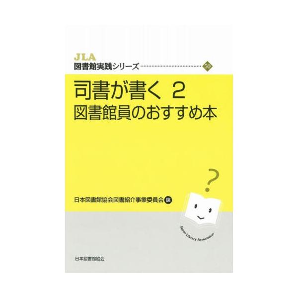 【発売日：2025年12月28日】日本図書館協会図書紹介事業委員会/編/司書が書く 2 (JLA図書館実践シリーズ)、メディア：BOOK、発売日：2025/12、重量：470g、商品コード：NEOBK-3178648、JANコード/ISBN...