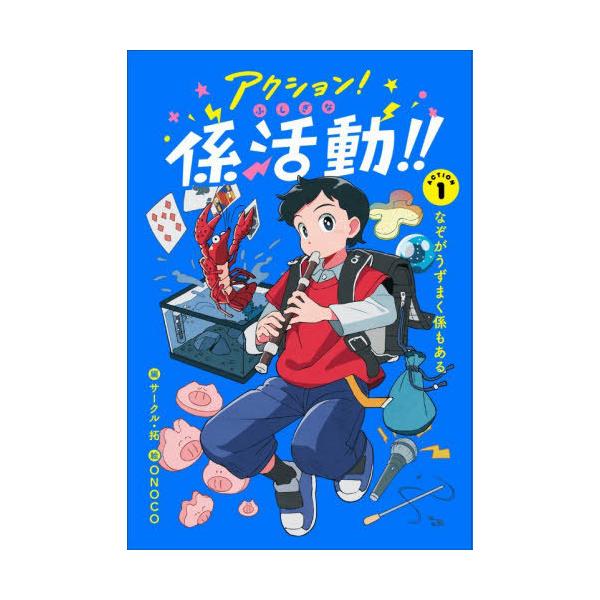 【発売日：2026年01月28日】サークル・拓/編 ONOCO/絵/アクション!ふしぎな係活動!! ACTION1、メディア：BOOK、発売日：2026/01、重量：340g、商品コード：NEOBK-3178650、JANコード/ISBNコ...