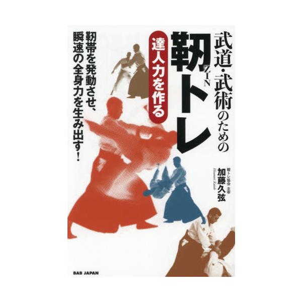 【発売日：2026年01月29日】加藤久弦/著/武道・武術のための靭トレ 達人力を作る 靭帯を発動させ、瞬速の全身力を生み出す!、メディア：BOOK、発売日：2026/01、重量：340g、商品コード：NEOBK-3178665、JANコー...