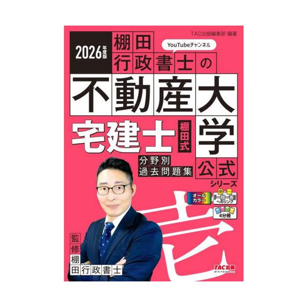 【発売日：2026年01月28日】棚田行政書士/監修/宅建士棚田式分野別過去問題集 2026年度版 (『棚田行政書士の不動産大学』公式シリーズ)、メディア：BOOK、発売日：2026/01、重量：600g、商品コード：NEOBK-31786...