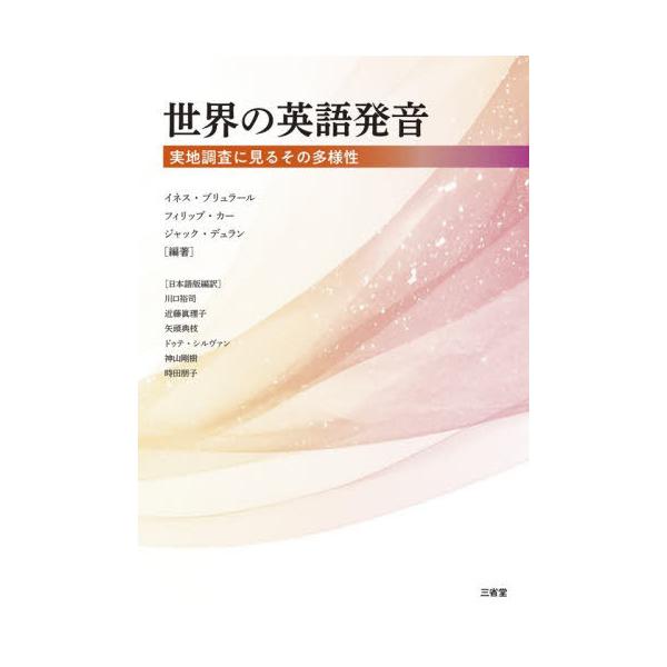【発売日：2026年01月29日】イネス・ブリュラール/編著 フィリップ・カー/編著 ジャック・デュラン/編著 川口裕司/〔ほか〕日本語版編訳/世界の英語発音 実地調査に見るその多様性 / 原タイトル:La prononciation de...